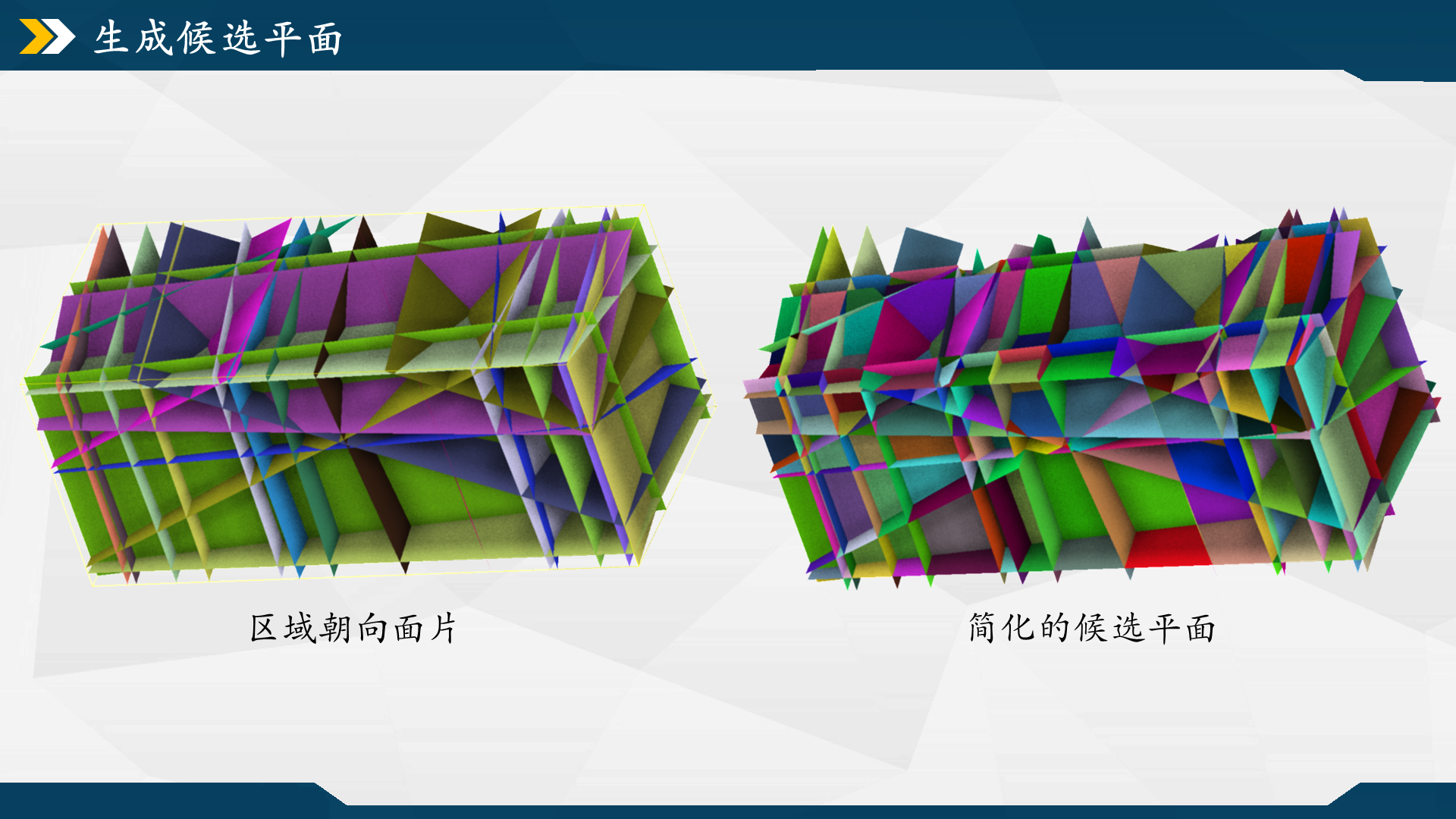 点云三维重建 PolyFit算法解析与改进（六） | 前排瞌睡杂物堆